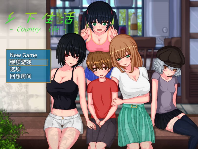 【游戏】电脑 【极品像素SLG/汉化/全动态】乡下生活：田舎ライフ Ver2.0 官方中文版+回想【更新/1G】【196】 | 狼辛