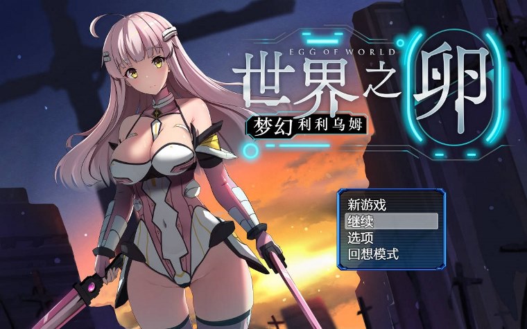电脑【爆款RPG/中文】世界之卵~梦幻利利乌姆~Ver2.02 官方中文版+全CG存档【新汉化/战斗H/1G】【213】 | 狼辛